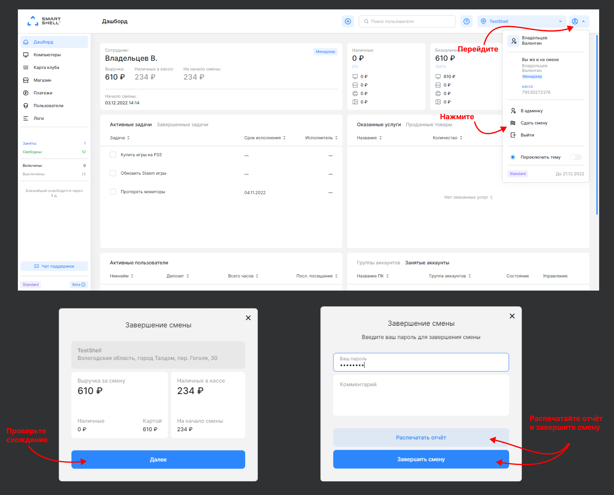 Step 9: Operator Shift, Payments, and Sessions – SmartShell_ENG