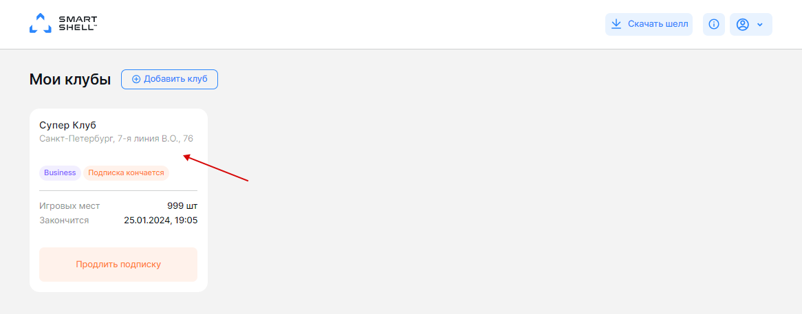 Верификация клуба – SmartShell_RUS