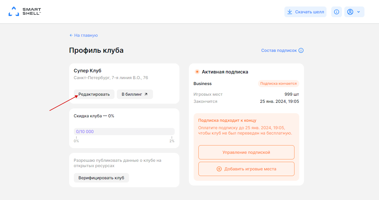 Верификация клуба – SmartShell_RUS