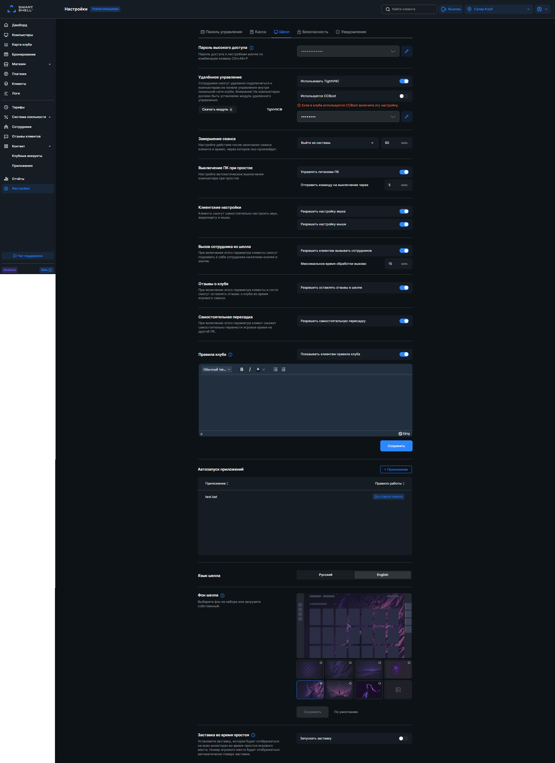 Шаг 7. Настройки в панели управления – SmartShell_RUS